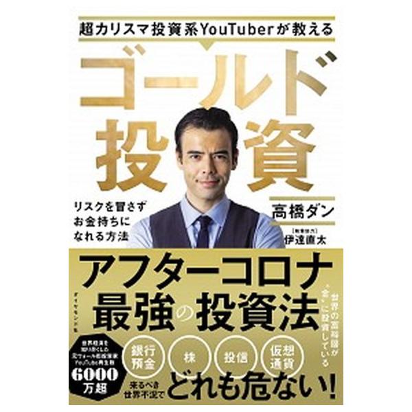著者名：高橋ダン出版社名：ダイヤモンド社発売日：2021年02月16日商品状態：良い※商品状態詳細は商品説明をご確認ください。
