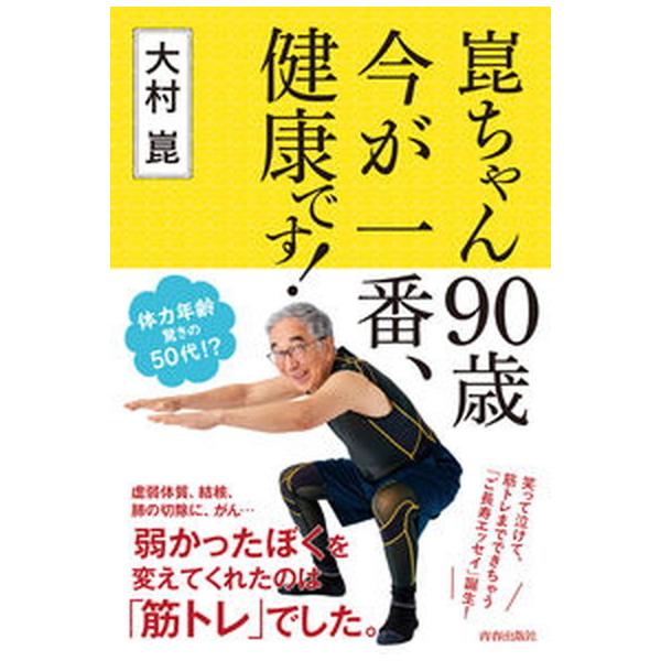 著者名：大村,崑,1931-出版社名：青春出版社発売日：2021年11月商品状態：非常に良い※商品状態詳細は商品説明をご確認ください。