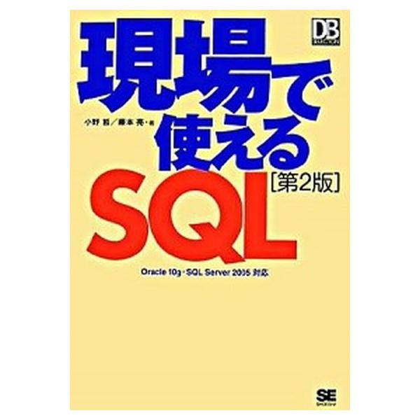 著者名：小野哲、藤本亮出版社名：翔泳社発売日：2006年11月商品状態：良い※商品状態詳細は商品説明をご確認ください。