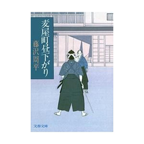 著者名：藤沢周平出版社名：文藝春秋発売日：1992年03月01日商品状態：良い※商品状態詳細は商品説明をご確認ください。