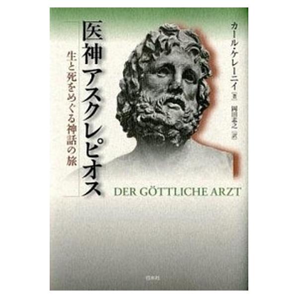 著者名：カ−ル・ケレ−ニイ、岡田素之出版社名：白水社発売日：2012年05月01日商品状態：非常に良い※商品状態詳細は商品説明をご確認ください。