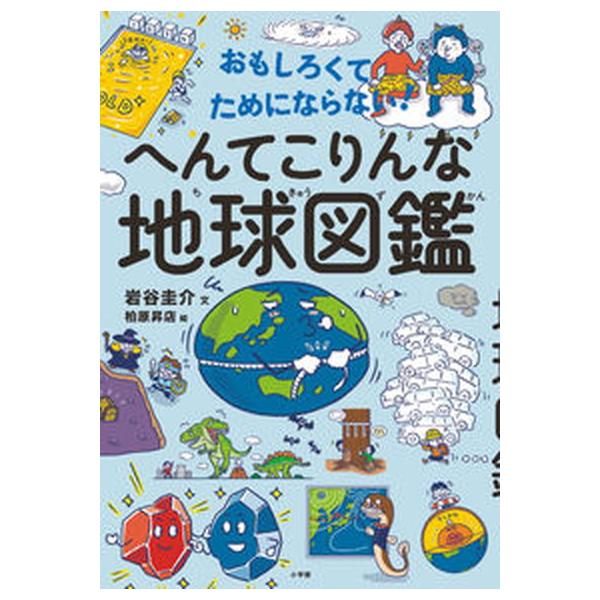 著者名：岩谷圭介、柏原昇店出版社名：小学館発売日：2020年07月21日商品状態：良い※商品状態詳細は商品説明をご確認ください。