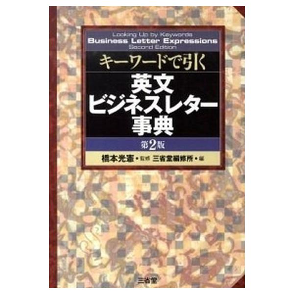 著者名：三省堂、橋本光憲出版社名：三省堂発売日：2010年07月商品状態：非常に良い※商品状態詳細は商品説明をご確認ください。