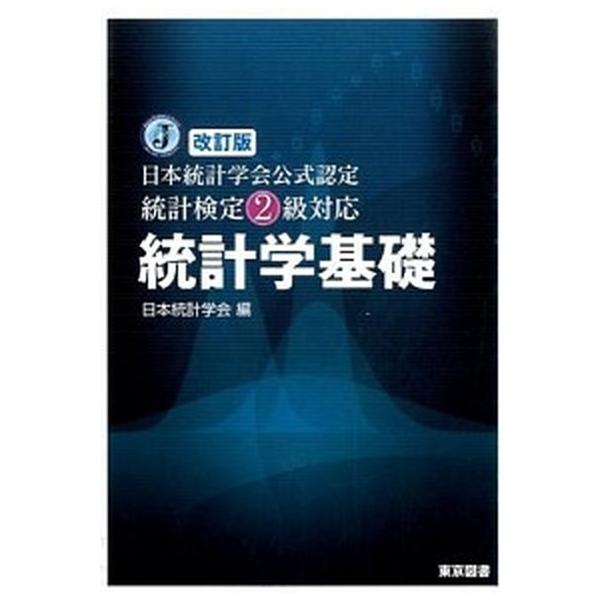 著者名：日本統計学会出版社名：東京図書発売日：2015年12月商品状態：非常に良い※商品状態詳細は商品説明をご確認ください。