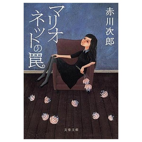 著者名：赤川次郎出版社名：文藝春秋発売日：2006年11月10日商品状態：非常に良い※商品状態詳細は商品説明をご確認ください。