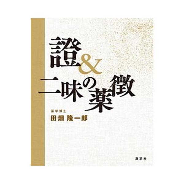 著者名：著:田畑隆一郎出版社名：源草社発売日：2020年4月商品状態：非常に良い※商品状態詳細は商品説明をご確認ください。