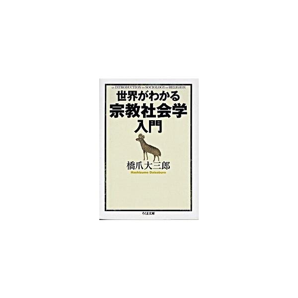 著者名：橋爪大三郎出版社名：筑摩書房発売日：2006年05月10日商品状態：良い※商品状態詳細は商品説明をご確認ください。