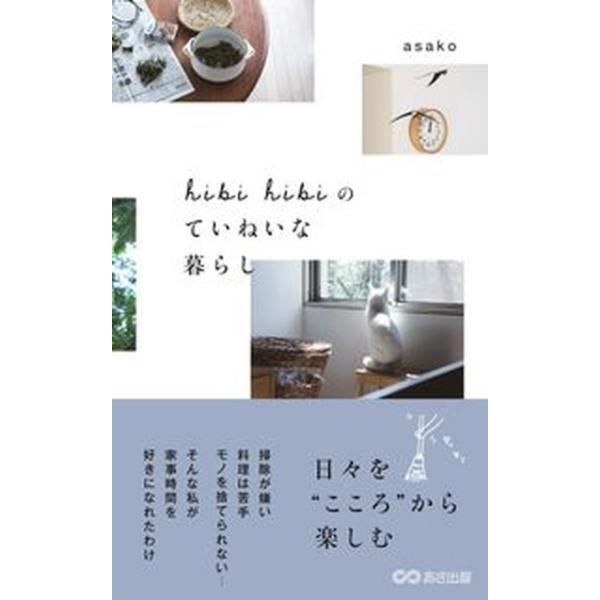 著者名：ａｓａｋｏ出版社名：あさ出版発売日：2021年10月20日商品状態：非常に良い※商品状態詳細は商品説明をご確認ください。