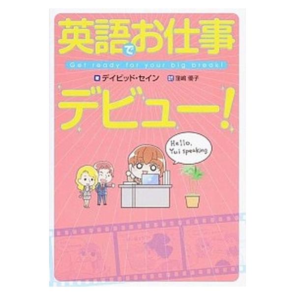 著者名：ディビッド・セイン出版社名：秀和システム新社発売日：2014年12月商品状態：良い※商品状態詳細は商品説明をご確認ください。