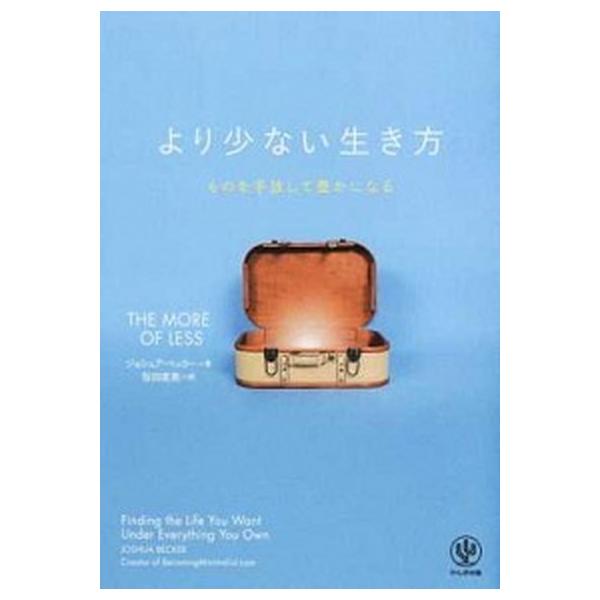 著者名：ジョシュア・ベッカ−、桜田直美出版社名：かんき出版発売日：2016年12月商品状態：良い※商品状態詳細は商品説明をご確認ください。
