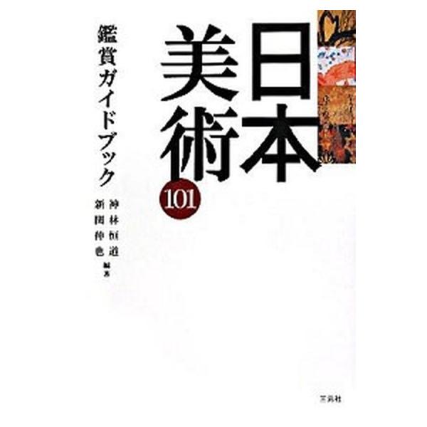 著者名：神林恒道、新関伸也出版社名：三元社（文京区）発売日：2008年07月商品状態：良い※商品状態詳細は商品説明をご確認ください。