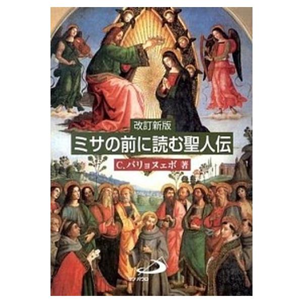 著者名：キリストバル・Ｍ．バリョヌェボ出版社名：サンパウロ発売日：2013年10月商品状態：良い※商品状態詳細は商品説明をご確認ください。