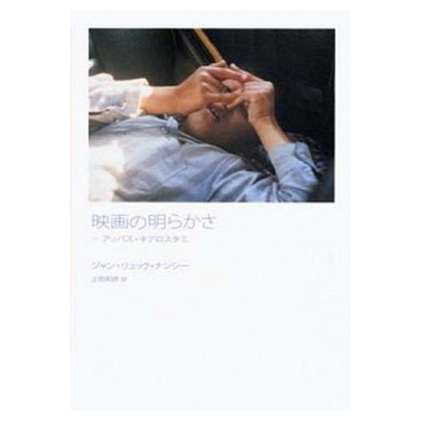 著者名：ジャン・リュック・ナンシ−、上田和彦出版社名：松籟社発売日：2004年10月商品状態：良い※商品状態詳細は商品説明をご確認ください。