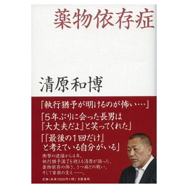 著者名：清原和博出版社名：文藝春秋発売日：2020年06月15日商品状態：非常に良い※商品状態詳細は商品説明をご確認ください。