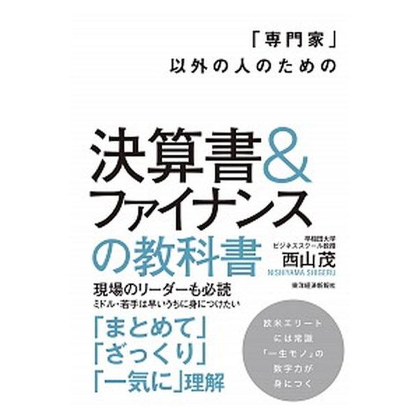 著者名：西山茂出版社名：東洋経済新報社発売日：2019年08月01日商品状態：非常に良い※商品状態詳細は商品説明をご確認ください。