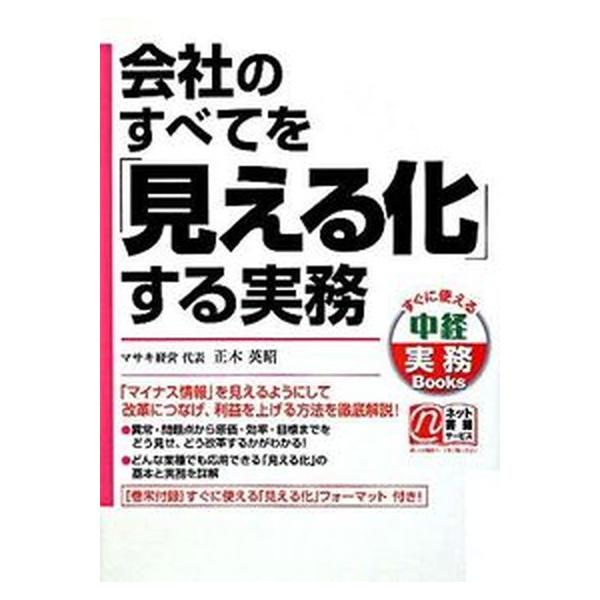 著者名：正木英昭出版社名：中経出版発売日：2008年12月商品状態：良い※商品状態詳細は商品説明をご確認ください。
