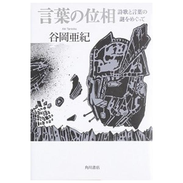 著者名：谷岡亜紀出版社名：角川文化振興財団発売日：2018年11月30日商品状態：良い※商品状態詳細は商品説明をご確認ください。
