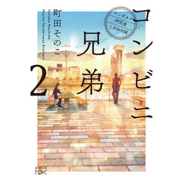 著者名：町田そのこ出版社名：新潮社発売日：2022年01月01日商品状態：非常に良い※商品状態詳細は商品説明をご確認ください。