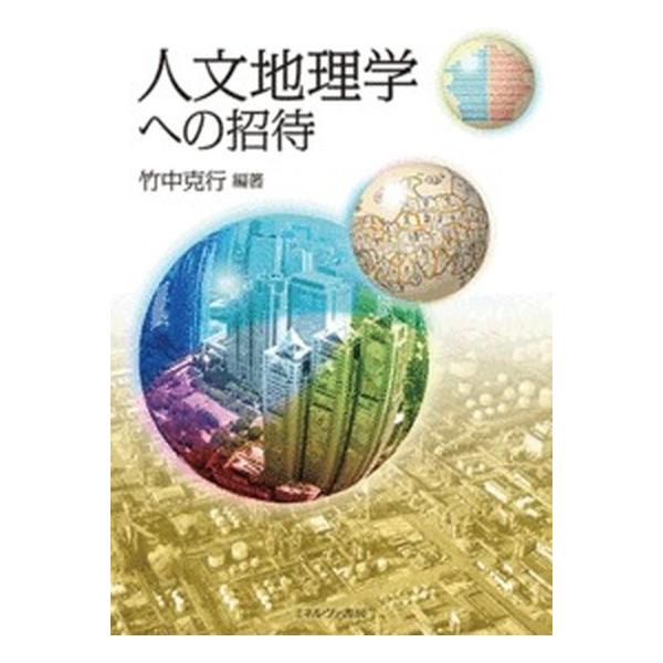 著者名：竹中克行出版社名：ミネルヴァ書房発売日：2015年04月商品状態：良い※商品状態詳細は商品説明をご確認ください。