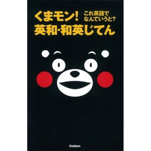 著者名：編集:学研辞典編集部出版社名：学研教育出版発売日：2015年09月商品状態：良い※商品状態詳細は商品説明をご確認ください。