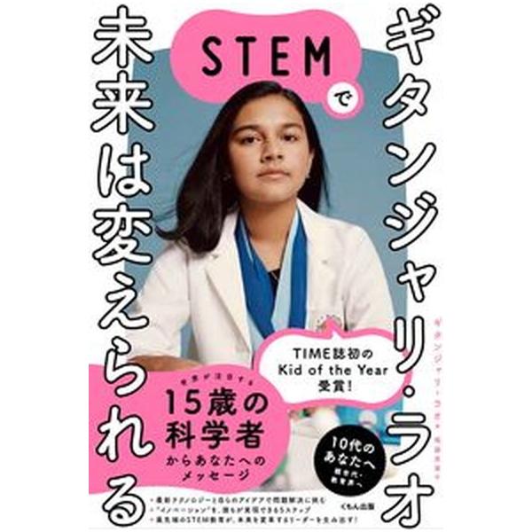 著者名：ギタンジャリ・ラオ、堀越英美出版社名：くもん出版発売日：2021年09月22日商品状態：非常に良い※商品状態詳細は商品説明をご確認ください。