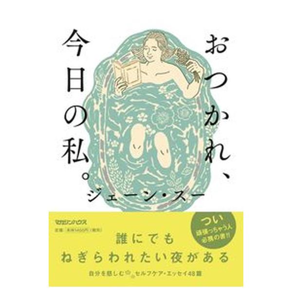 著者名：ジェーン・スー出版社名：マガジンハウス発売日：2022年12月08日商品状態：非常に良い※商品状態詳細は商品説明をご確認ください。