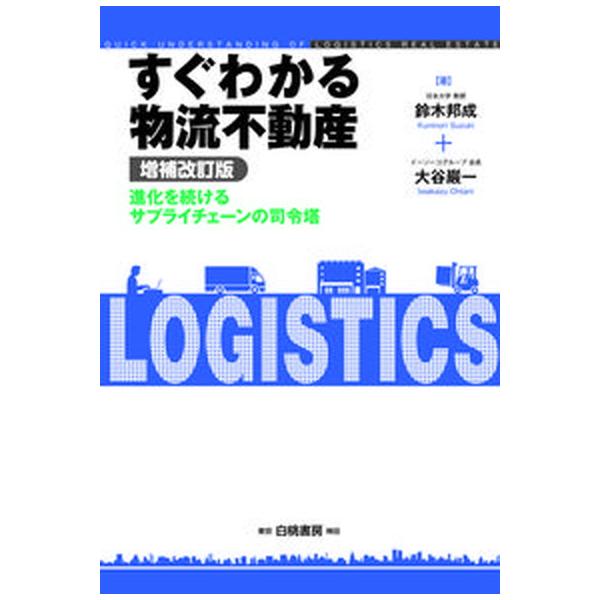 著者名：鈴木邦成、大谷巌一出版社名：白桃書房発売日：2022年07月06日商品状態：非常に良い※商品状態詳細は商品説明をご確認ください。