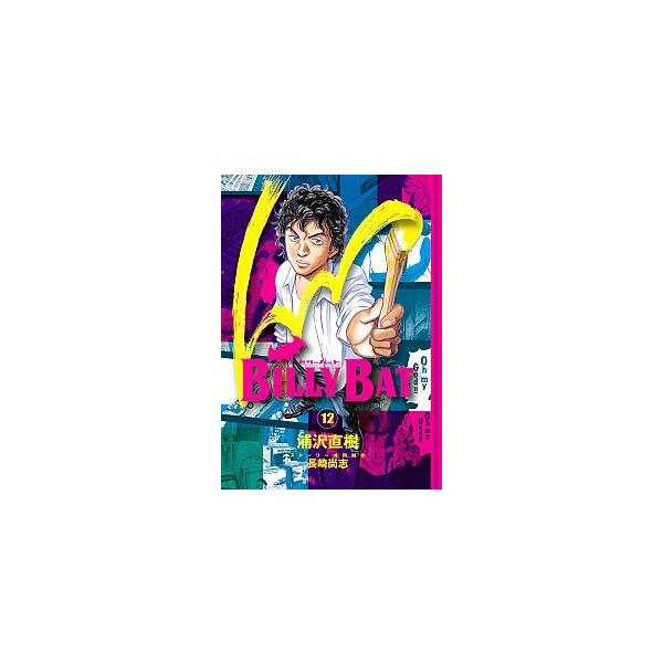 著者名：浦沢直樹、長崎尚志出版社名：講談社発売日：2013年08月23日商品状態：良い※商品状態詳細は商品説明をご確認ください。
