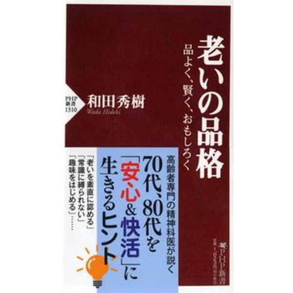著者名：和田秀樹（心理・教育評論家）出版社名：ＰＨＰ研究所発売日：2022年06月10日商品状態：非常に良い※商品状態詳細は商品説明をご確認ください。