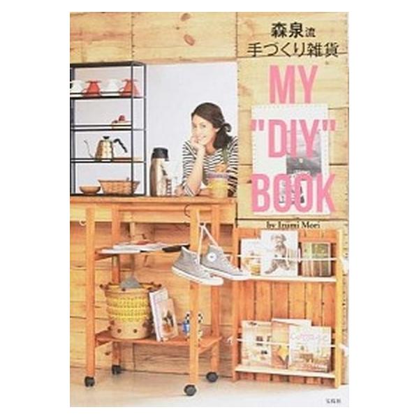 著者名：森泉（ファッションモデル）出版社名：宝島社発売日：2014年07月11日商品状態：良い※商品状態詳細は商品説明をご確認ください。