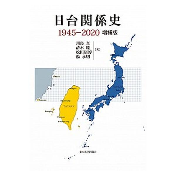 著者名：川島真、清水麗出版社名：東京大学出版会発売日：2020年10月01日商品状態：非常に良い※商品状態詳細は商品説明をご確認ください。