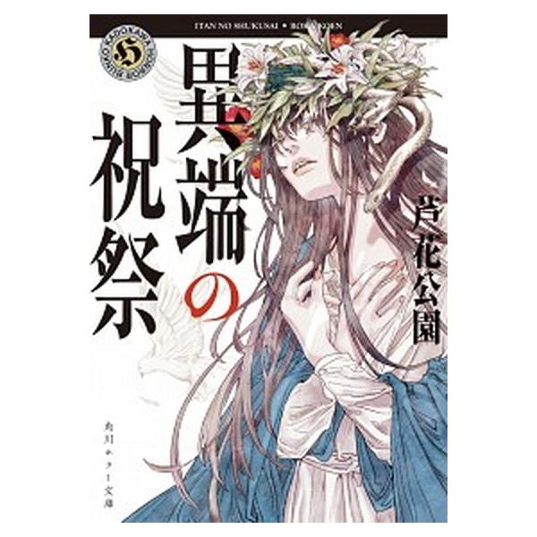 著者名：芦花公園出版社名：KADOKAWA発売日：2021-05-21商品状態：良い※商品状態詳細は商品説明をご確認ください。