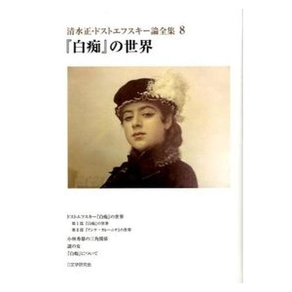著者名：清水正出版社名：Ｄ文学研究会発売日：2015年10月商品状態：非常に良い※商品状態詳細は商品説明をご確認ください。
