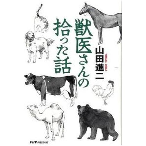 著者名：山田進二出版社名：ＰＨＰパブリッシング発売日：2009年01月商品状態：良い※商品状態詳細は商品説明をご確認ください。