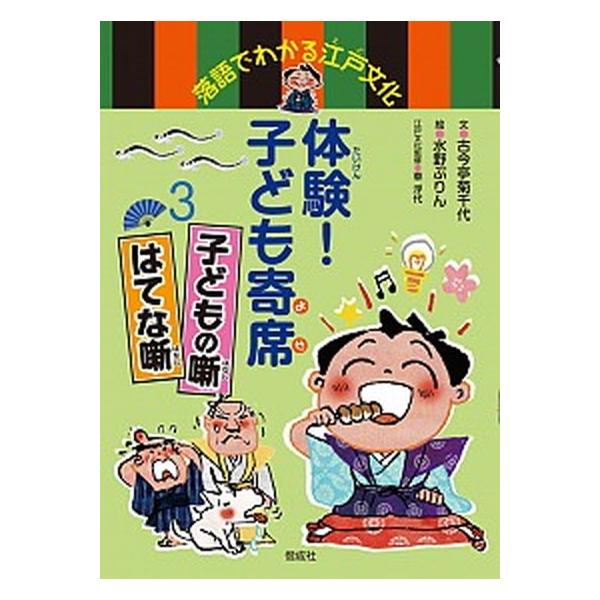 著者名：古今亭菊千代、水野ぷりん出版社名：偕成社発売日：2014年02月商品状態：非常に良い※商品状態詳細は商品説明をご確認ください。