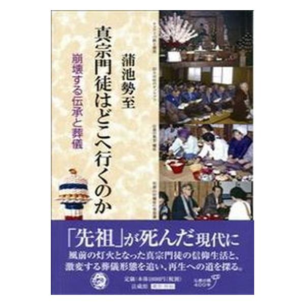著者名：蒲池勢至出版社名：法蔵館発売日：2015年04月商品状態：非常に良い※商品状態詳細は商品説明をご確認ください。