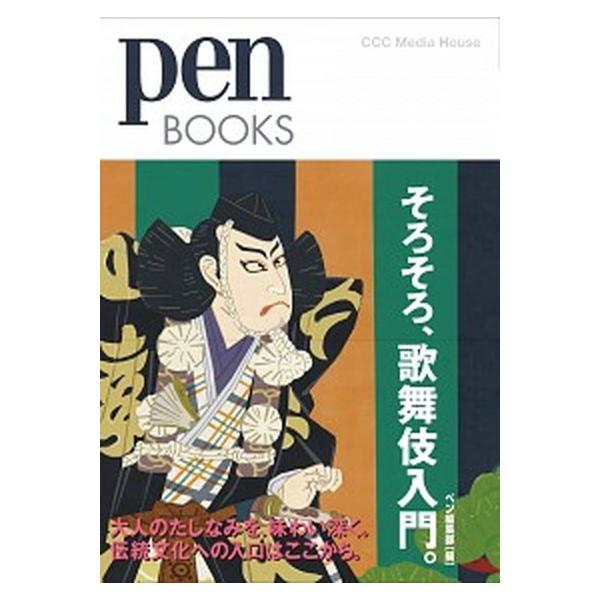 著者名：Ｐｅｎ編集部出版社名：ＣＥメディアハウス発売日：2017年12月07日商品状態：非常に良い※商品状態詳細は商品説明をご確認ください。
