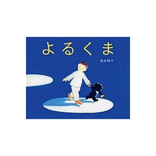 著者名：酒井駒子出版社名：偕成社発売日：1999年11月商品状態：非常に良い※商品状態詳細は商品説明をご確認ください。