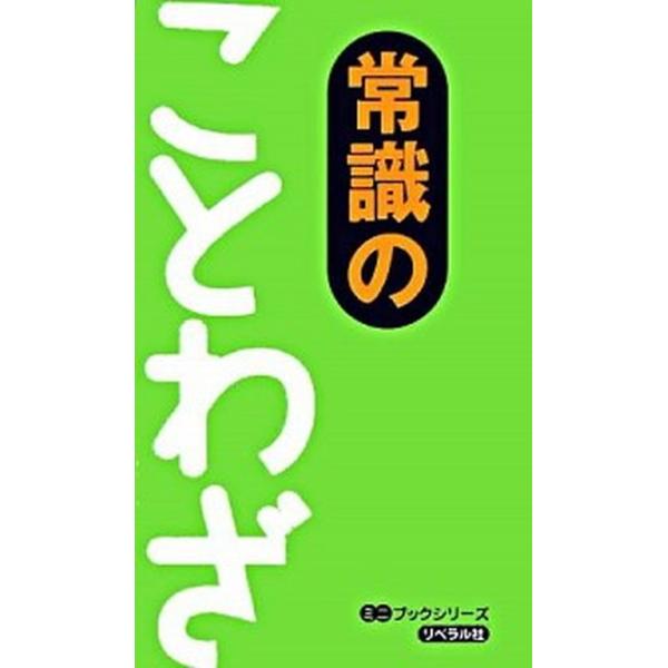著者名：リベラル社出版社名：リベラル社発売日：2005年11月商品状態：良い※商品状態詳細は商品説明をご確認ください。