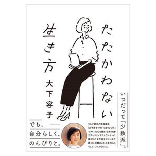 著者名：大下容子出版社名：ＣＥメディアハウス発売日：2021年10月08日商品状態：良い※商品状態詳細は商品説明をご確認ください。