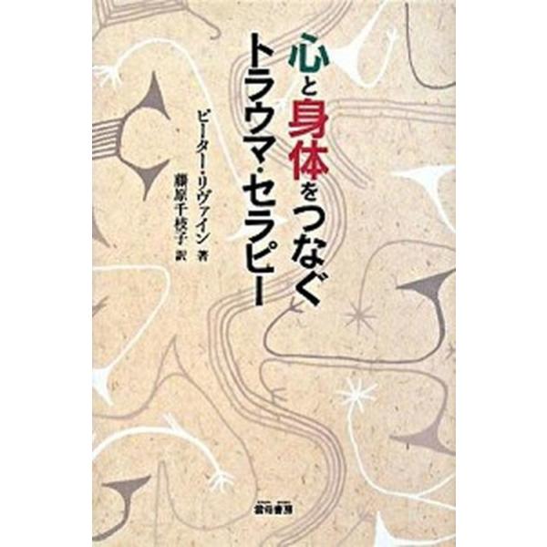 著者名：ピ−タ−・Ａ．リヴァイン、藤原千枝子出版社名：雲母書房発売日：2008年02月商品状態：良い※商品状態詳細は商品説明をご確認ください。