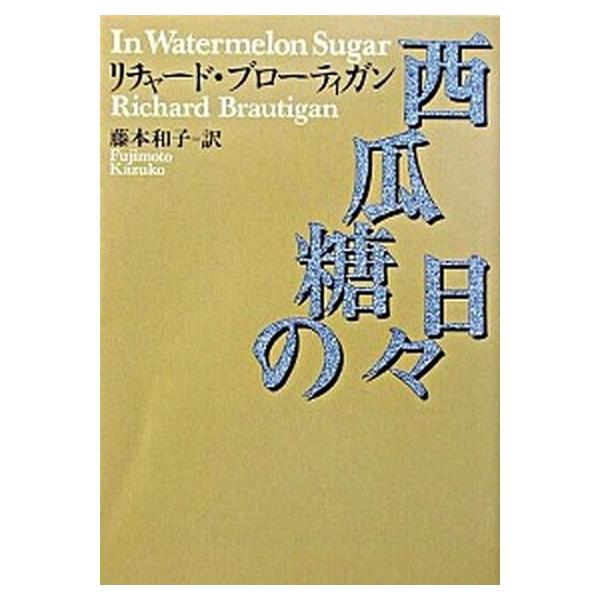 著者名：リチャ−ド・ブロ−ティガン、藤本和子出版社名：河出書房新社発売日：2003年07月20日商品状態：非常に良い※商品状態詳細は商品説明をご確認ください。