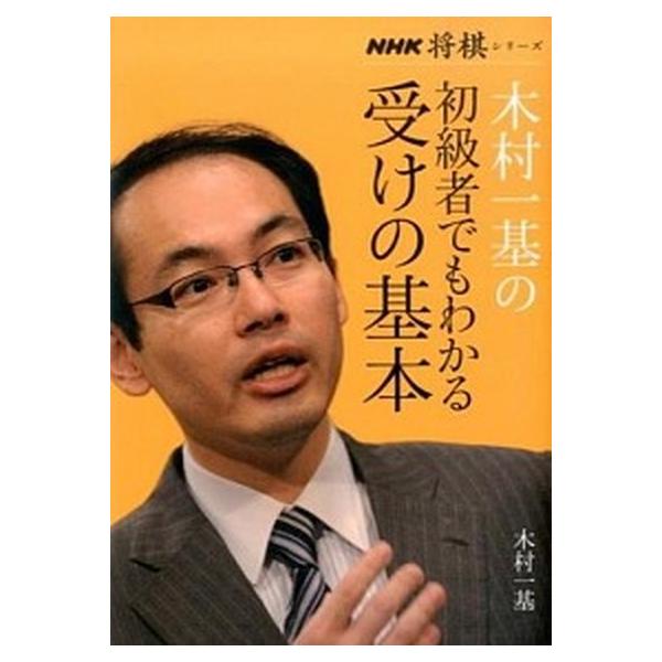 著者名：木村一基出版社名：ＮＨＫ出版発売日：2014年10月商品状態：良い※商品状態詳細は商品説明をご確認ください。