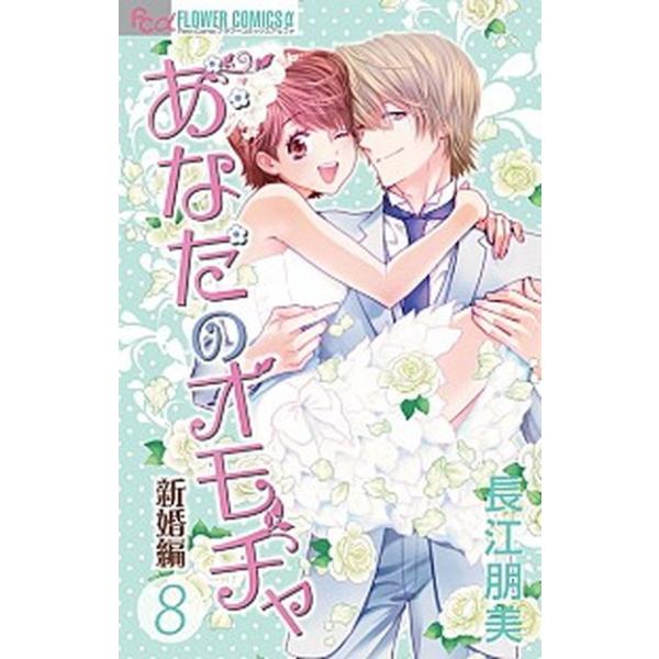 著者名：長江朋美出版社名：小学館発売日：2017年02月10日商品状態：非常に良い※商品状態詳細は商品説明をご確認ください。