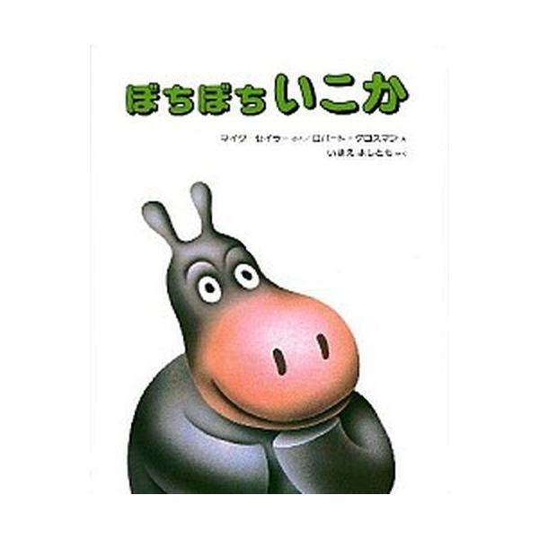 著者名：マイク・セ−ラ−、ロバ−ト・グロスマン出版社名：偕成社発売日：1980年07月商品状態：良い※商品状態詳細は商品説明をご確認ください。