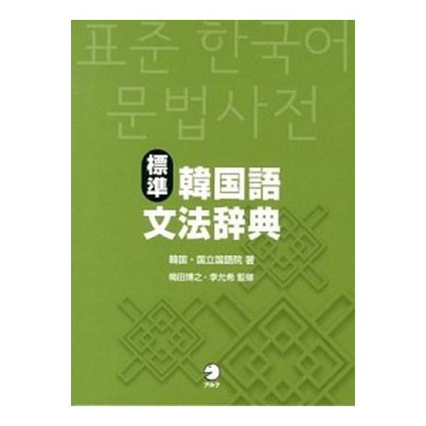 著者名：大韓民国国立国語院、梅田博之出版社名：アルク（品川区）発売日：2012年11月商品状態：非常に良い※商品状態詳細は商品説明をご確認ください。