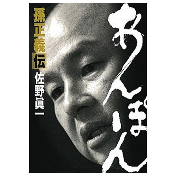 著者名：佐野眞一（ノンフィクション作家）出版社名：小学館発売日：2012年01月15日商品状態：非常に良い※商品状態詳細は商品説明をご確認ください。