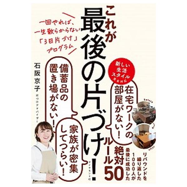 著者名：石阪京子出版社名：ダイヤモンド社発売日：2020年12月08日商品状態：良い※商品状態詳細は商品説明をご確認ください。