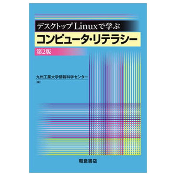 著者名：九州工業大学情報科学センター出版社名：朝倉書店発売日：2018年04月10日商品状態：非常に良い※商品状態詳細は商品説明をご確認ください。