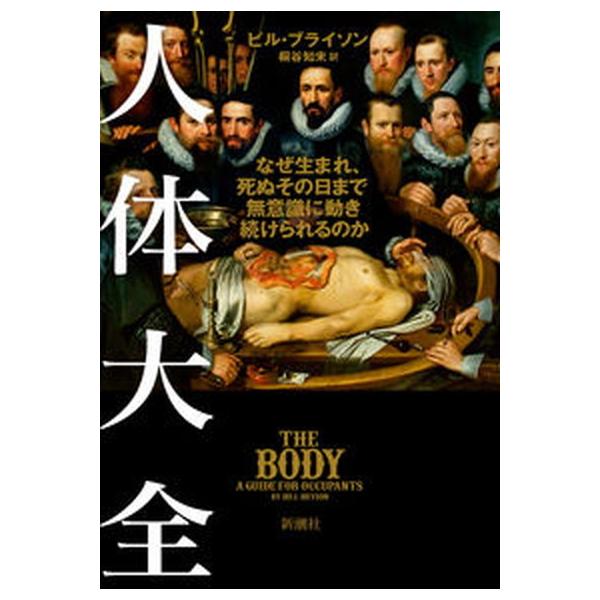 著者名：ビル・ブライソン、桐谷知未出版社名：新潮社発売日：2021年09月15日商品状態：非常に良い※商品状態詳細は商品説明をご確認ください。